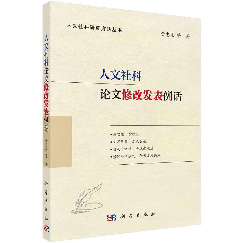 人文社科论文修改发表例话 黄忠廉人文社科项目申报300问揭秘论文写作与发表探讨论文修改与发表真经学术报刊科学出版社书籍