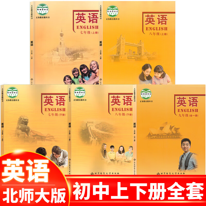 【 可单选】 2023新版初中英语书七八九上下册全套5本北师大版 初中英语课本教材教科书全套5本北京师范大学出版社 初123英语全套5本 八年级下册英语北师大