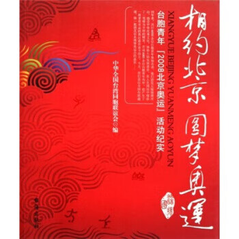 相约北京圆梦奥运 何长明 9787801416483