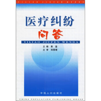 医疗纠纷问答 黄鉴 编