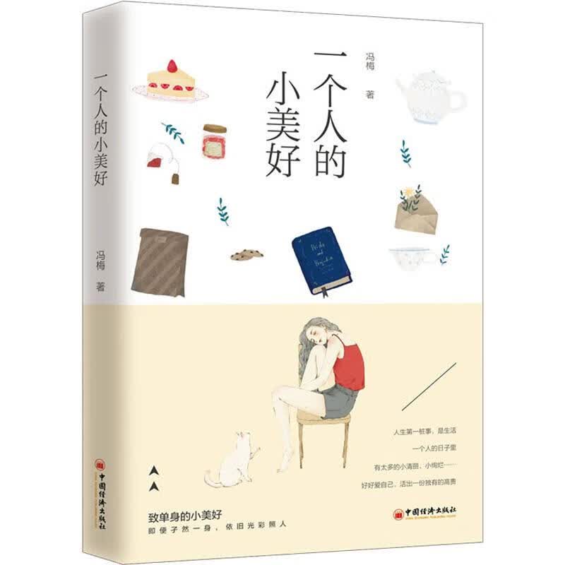 一个人的小美好 冯梅 中国经济出版社