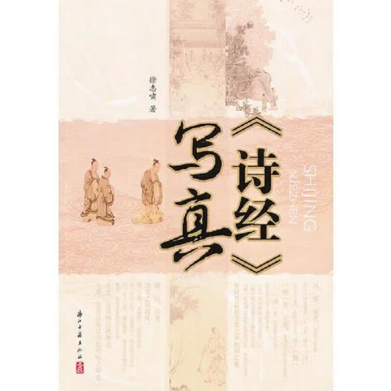 《诗经》写真