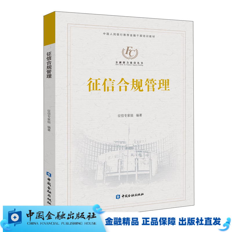 征信合规管理【中国金融出版社直属书店】