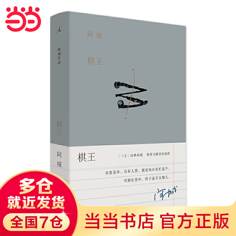 【当当】当当棋王（阿城作品典藏2019新版）