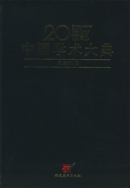 军事科学20世纪中国学术大典