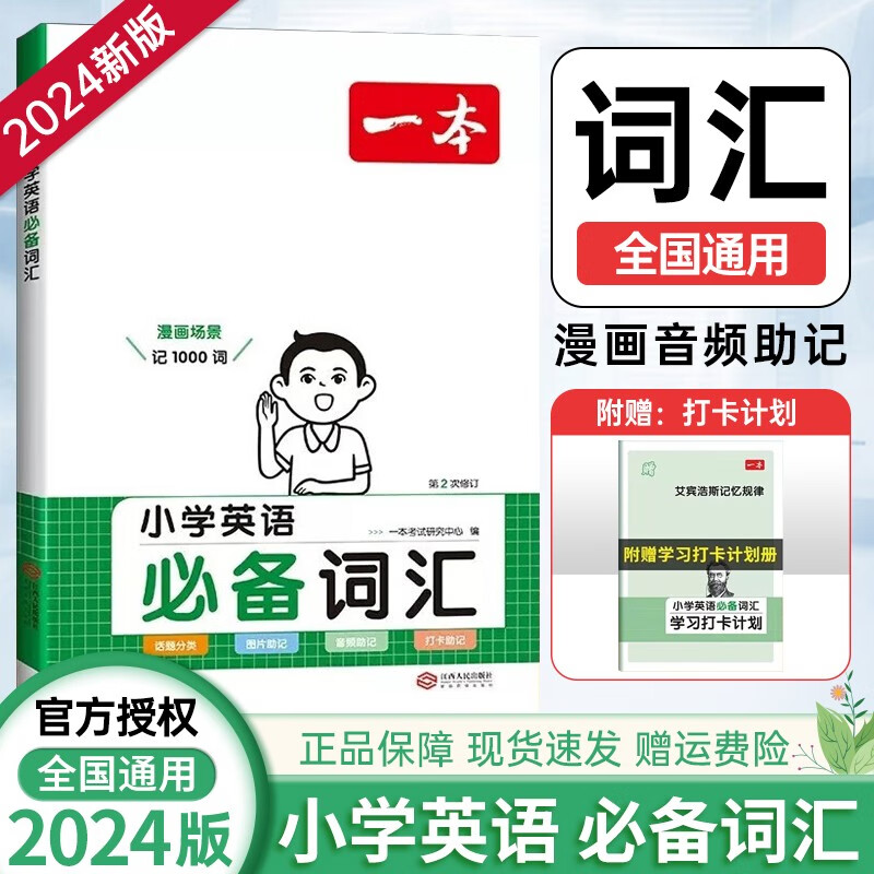 2024版一本小学英语词汇+小学英语作文全国通用英语专项训练必背词汇 一本小学英语必背词汇