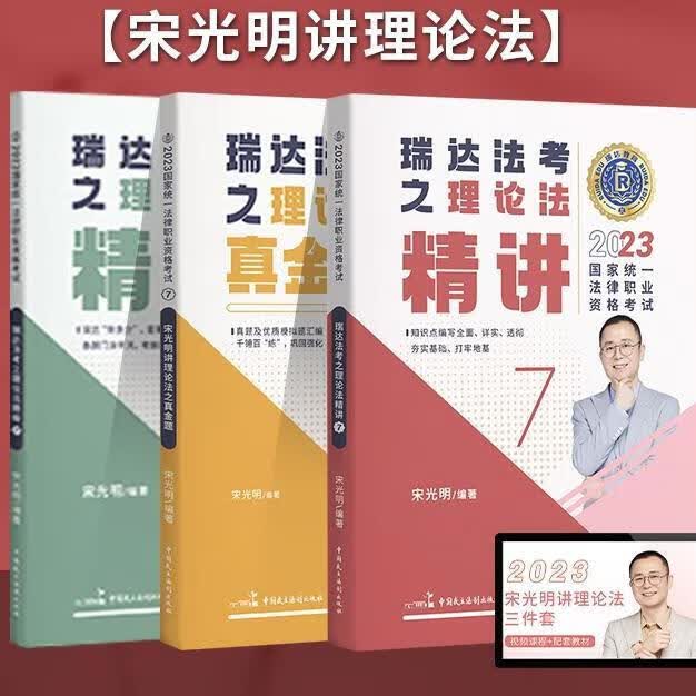 瑞达法考2023宋光明讲理论法 23瑞达法考宋光明真题k
