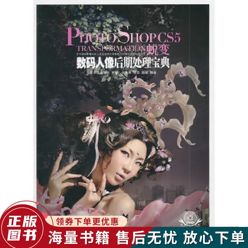 PhotoshopCS5蜕变：数码人像后期处理宝典