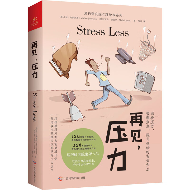 再见,压力 (澳)马修·约翰斯通,(澳)迈克尔·普雷尔 陶莎 译 书籍