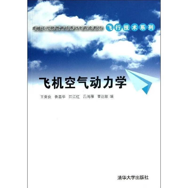 飞机空气动力学