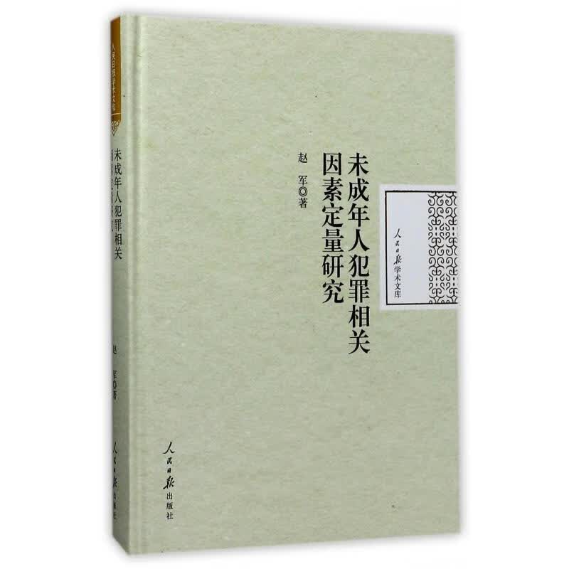 未成年人犯罪相关因素定量研究 人民日报学术文库【，放心购买】