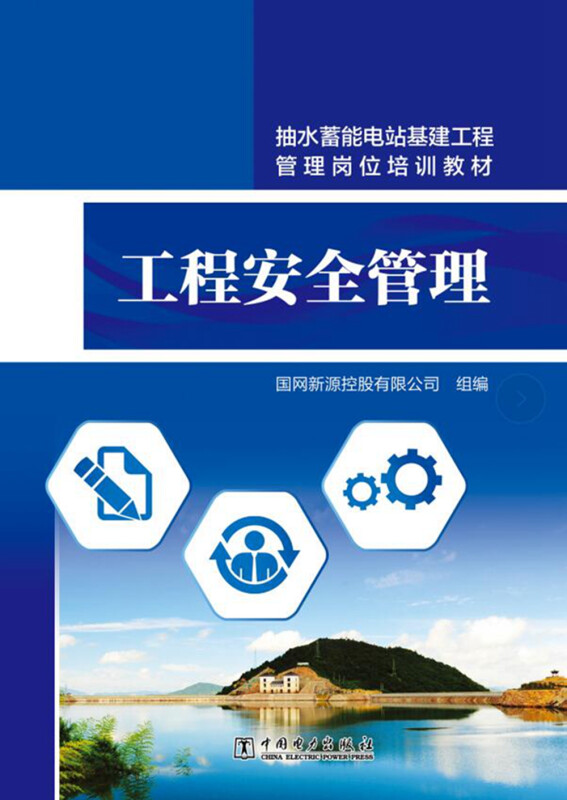 抽水蓄能电站基建工程管理岗位培训教材 工程安全管理
