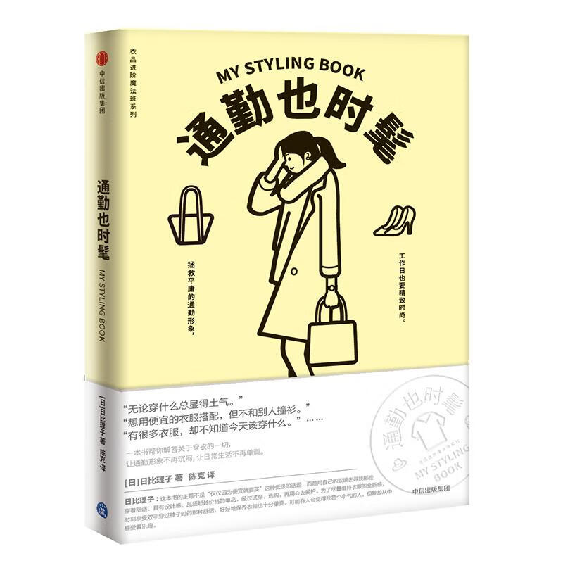 通勤也时髦 日比理子 中信出版社
