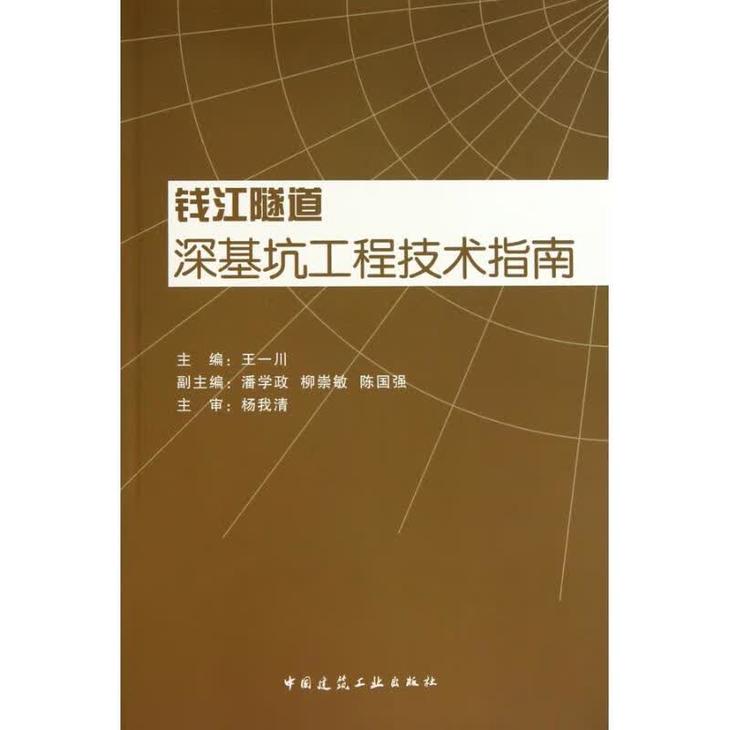 钱江隧道深基坑工程技术指南
