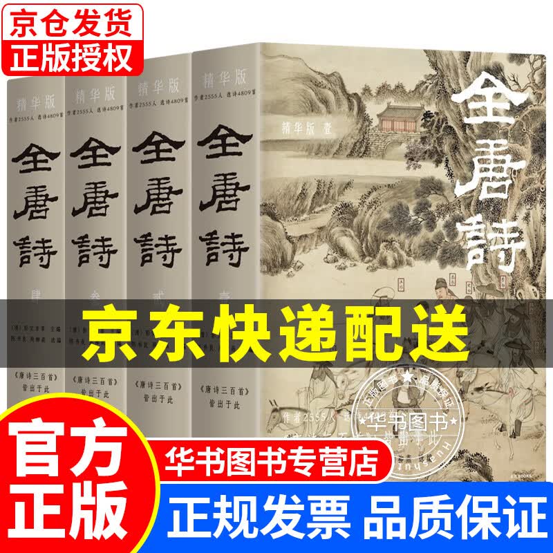 全唐诗：精华版 彩插全四册
