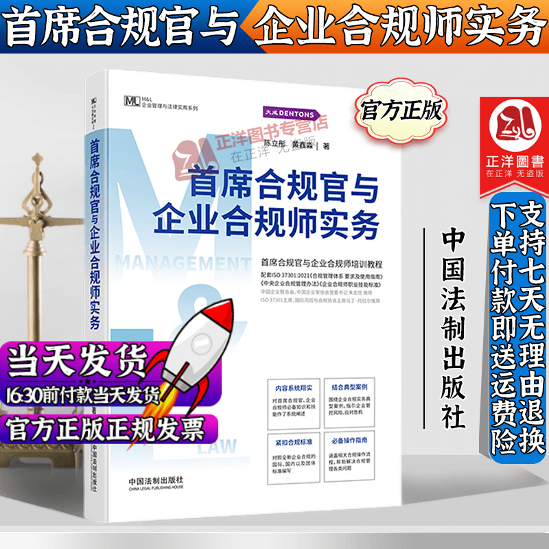 2023新 首席合规官与企业合规师实务 陈立彤 黄鑫淼 企业管理与法律实务系列 首席合规官与企业合规师培训教程 中国法制出版社