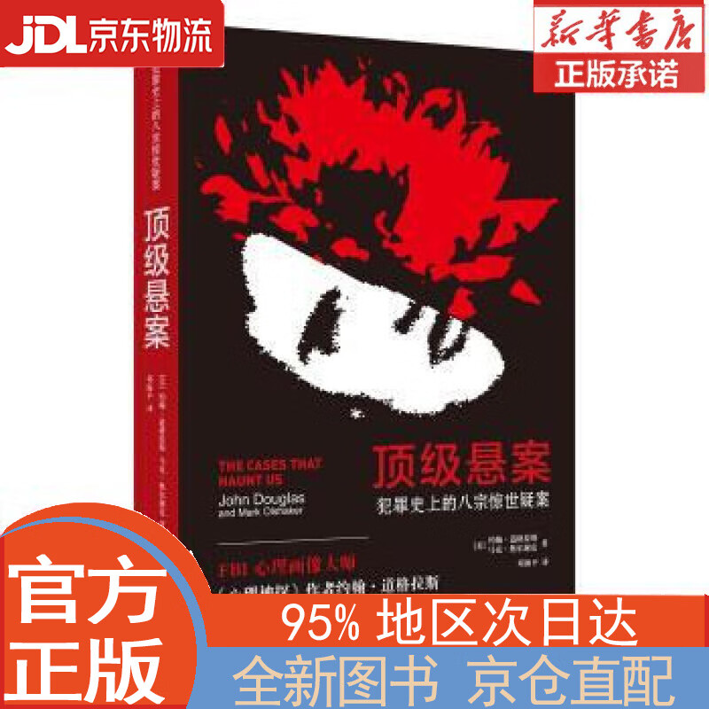 【全新畅销书籍】悬案：犯罪史上的八宗惊世疑案 [美]约翰·道格拉斯，马克·奥尔谢克 上海译文出版社