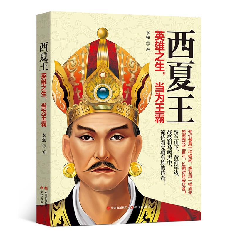 西夏王 著 现代出版社 2017-05-01