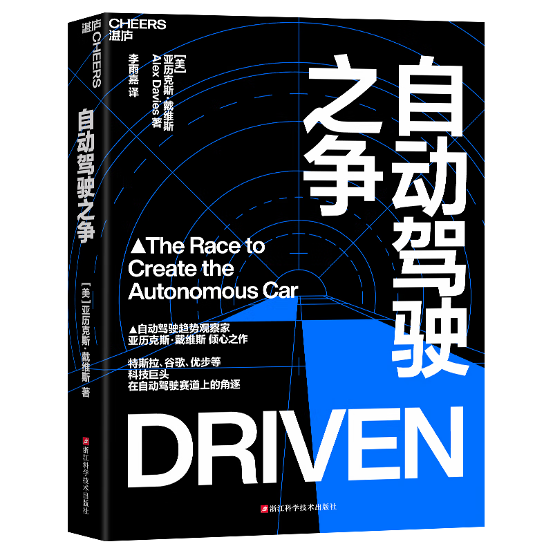 自动驾驶之争 动驾驶趋势学家亚历克斯·戴维斯 重磅新作 王飞跃、吴甘沙、创新工厂等国内自动驾驶领域知名人士和企业一致力荐 全景展现特斯拉、谷歌、优步 关于自动驾驶，你不能错过的一本书
