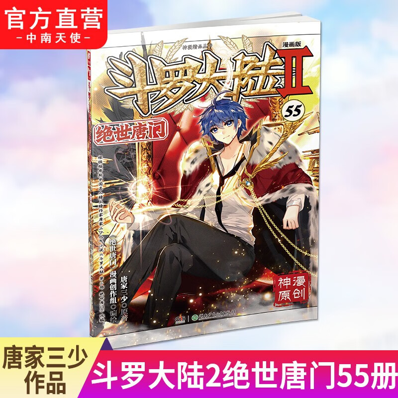 【单本自选】斗罗大陆2绝世唐门漫画1-61册 唐家三少斗斗罗大陆第二季漫画畅销书籍非小说 玄幻青春 绝世唐门漫画55