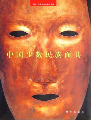 中国少数民族面具【好书】
