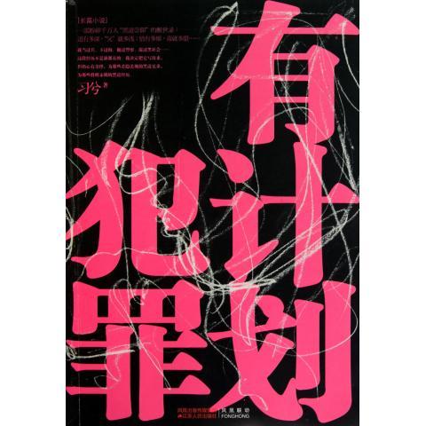 有计划犯罪 习兮 著