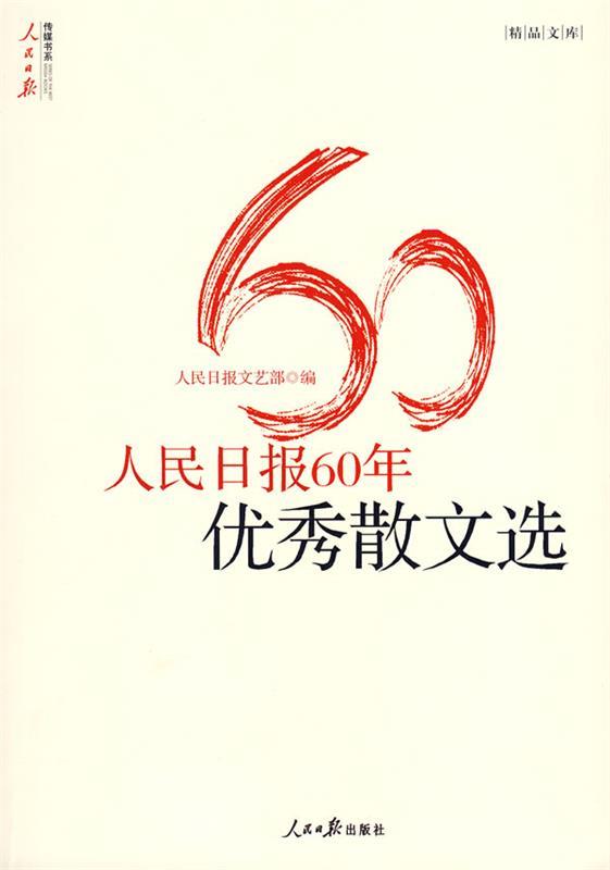 人民日报60年优秀散文选