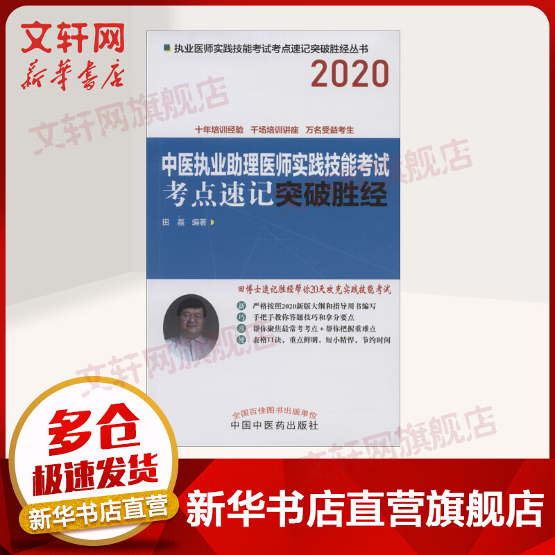 2020中医执业助理医师资格考试 实践技能考点速记突破胜经