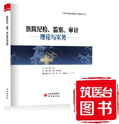 【假一罚万】【筑医台直供】【当天发】【官方原版全新塑封当天发货】医院纪检、监察、审计理论与实务 9787519909062 现代医院后勤建设与管理丛书 研究出版社 医院纪检监察审计理论与实践