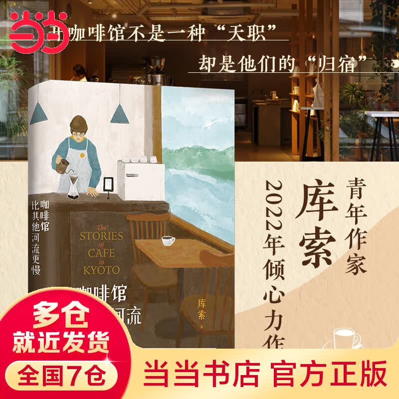 咖啡馆比其他河流更慢（青年作家库索2022年倾心力作。继《我在京都居酒屋》后，“京都新职人”系列第二本！）