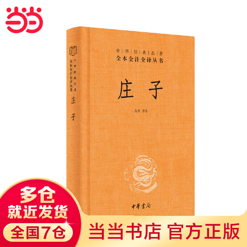 【当当】庄子（中华经典名著全本全注全译丛书-三全本）