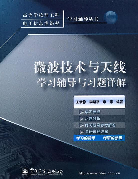微波技术与天线学习辅导与习题详解 王新稳等编著