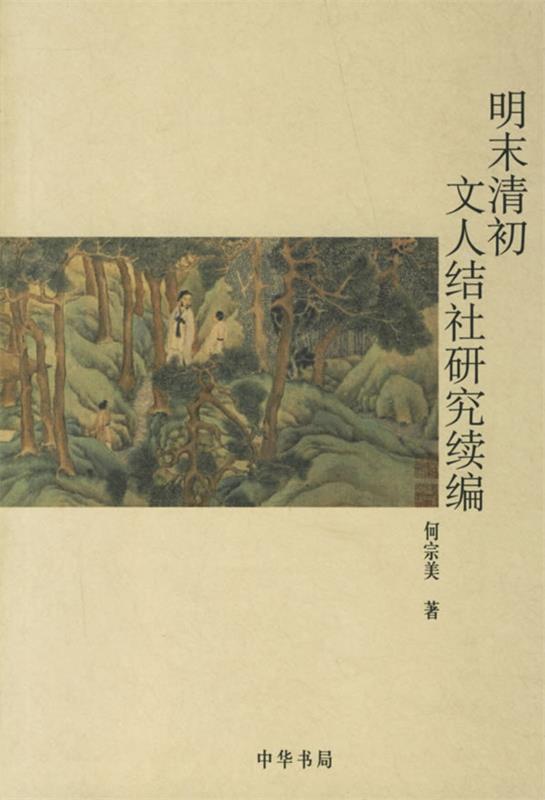 明末清初文人结社研究续编
