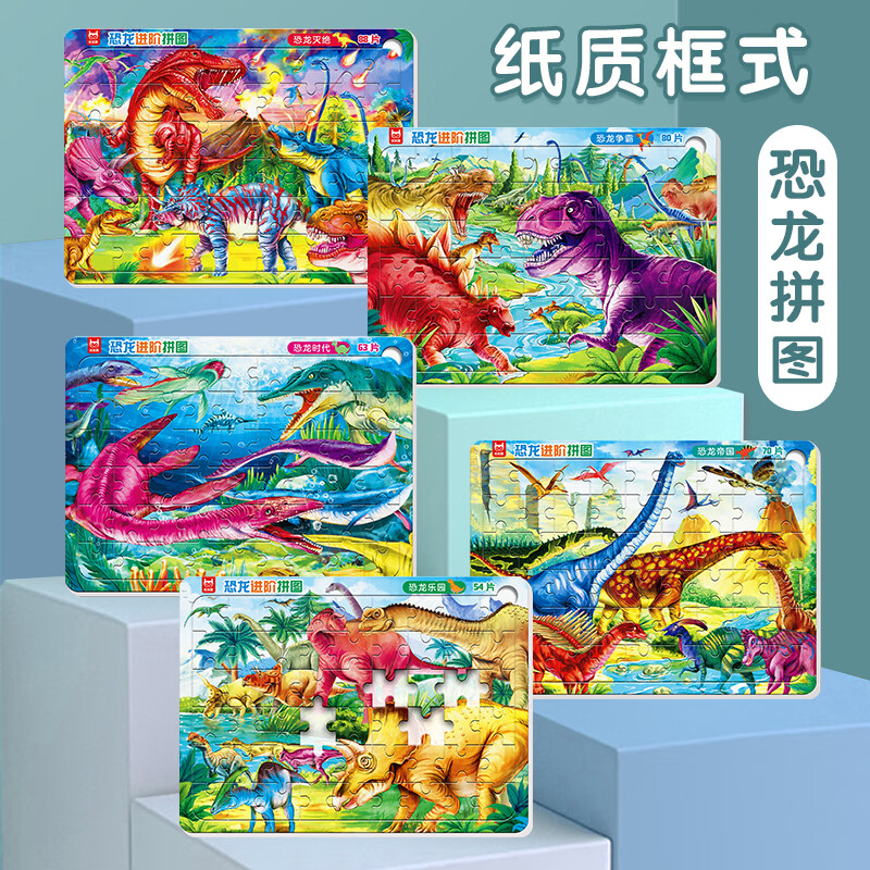 恐龙进阶拼图（全5张） 默认规格