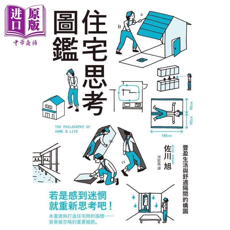 住宅思考图鉴 丰盈生活与舒适隔间的构图 提供打造住宅时的指标容易被忽略的重要细节台版 佐川旭瑞昇