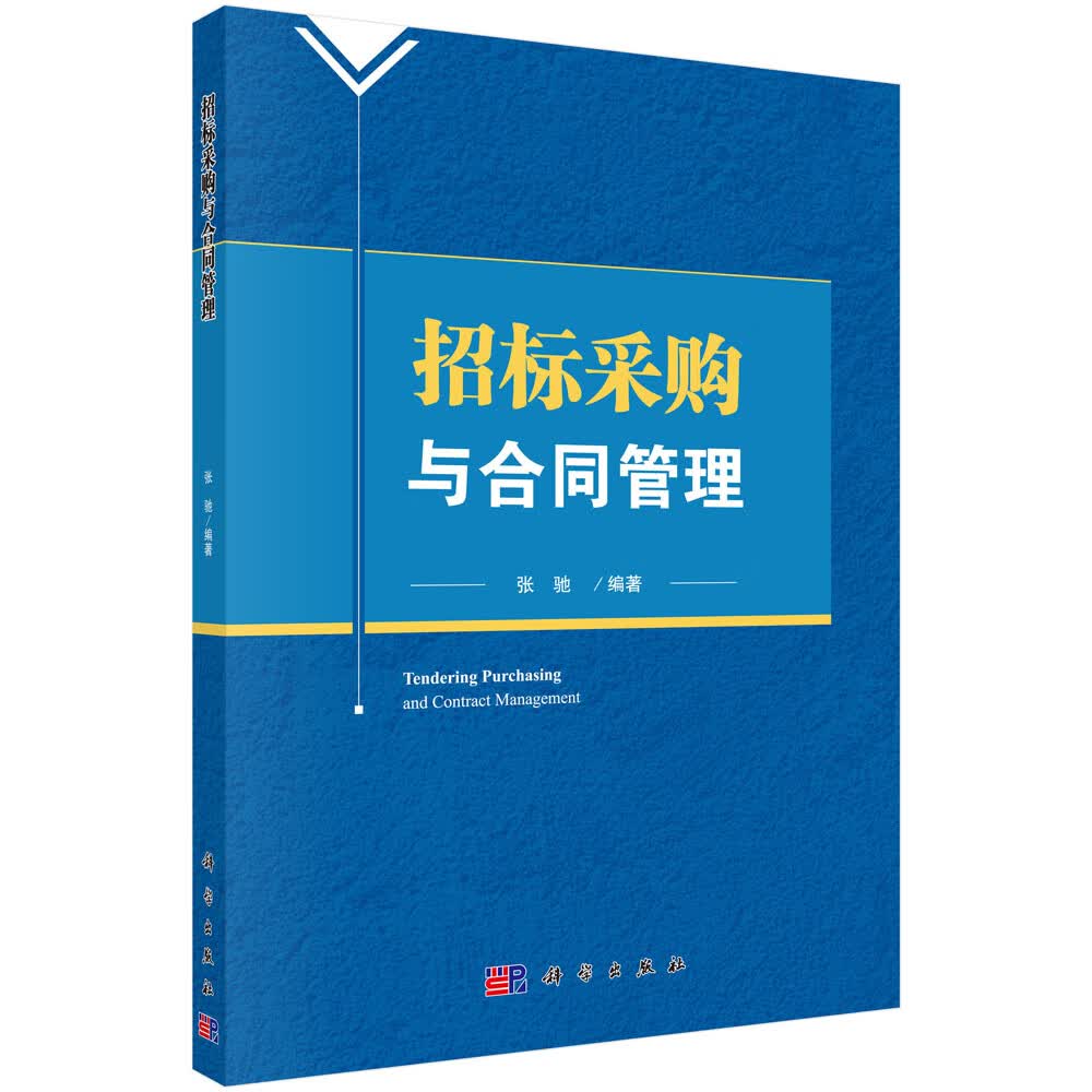 招标采购与合同管理/张驰
