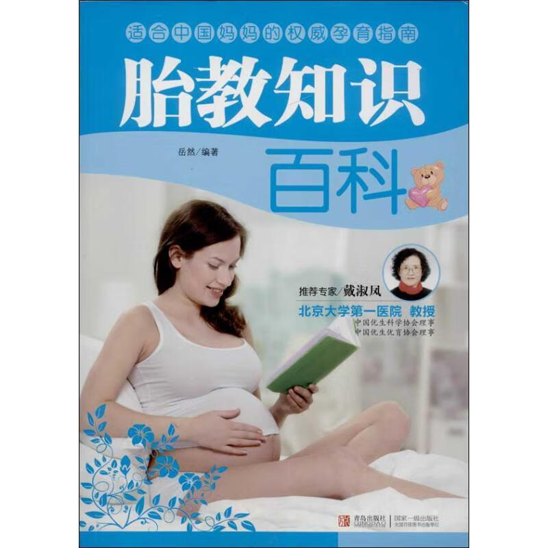 胎教知识百科岳然青岛出版社9787543698208 育儿书籍