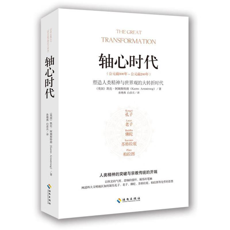 轴心时代 凯伦阿姆斯特朗