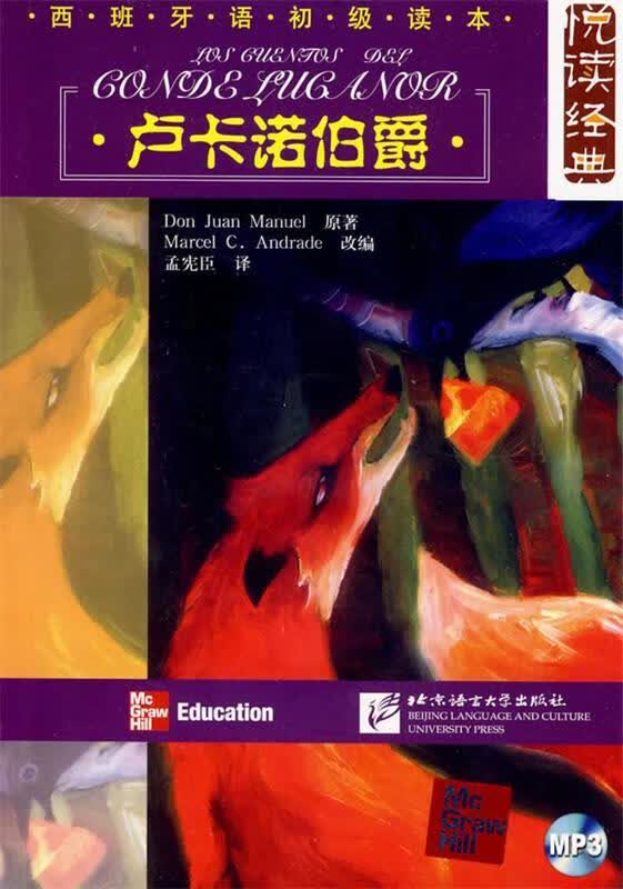 悦读经典 西班牙语初级读本 卢卡诺伯爵