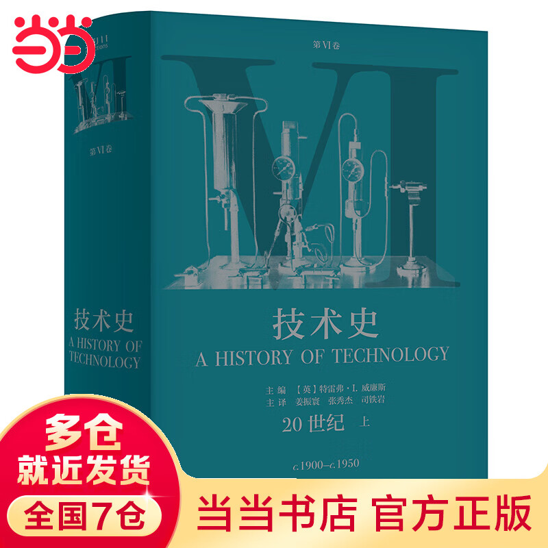 技术史第Ⅵ卷：20世纪 上
