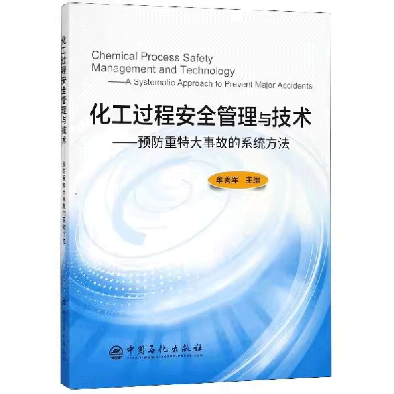 化工过程安全管理与技术 预防重特大事故的系统 化工安全管理技术指导书 HSE管理体系化工工艺安全技术仪表功能生产异常预警诊断泄露检测设备完整性管理技术验证与模拟 中国石化出版社