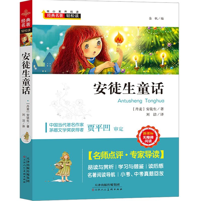 三年级名著 稻草人 安徒生童话 格林童话 伊索寓言 克雷洛夫寓言 小学生3年级 快乐读书吧 语文课外 三年级上册必读名著 安徒生童话中科经典名著轻松读 小学通用
