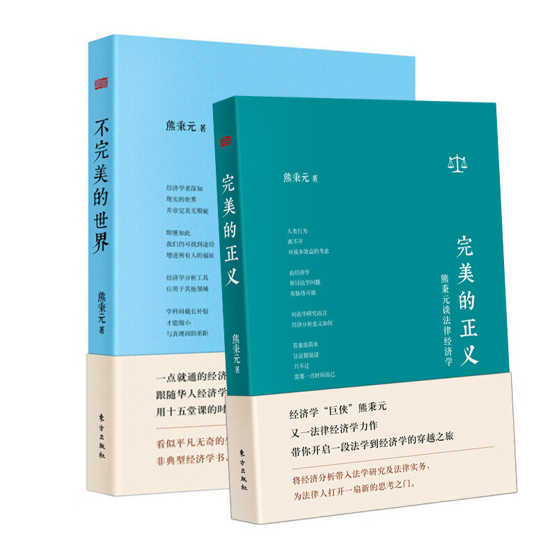 全新  不完美的世界：熊秉元经济学十五讲+完美的正义：熊秉元谈法律经济学（2册）东方出版社 一点就通