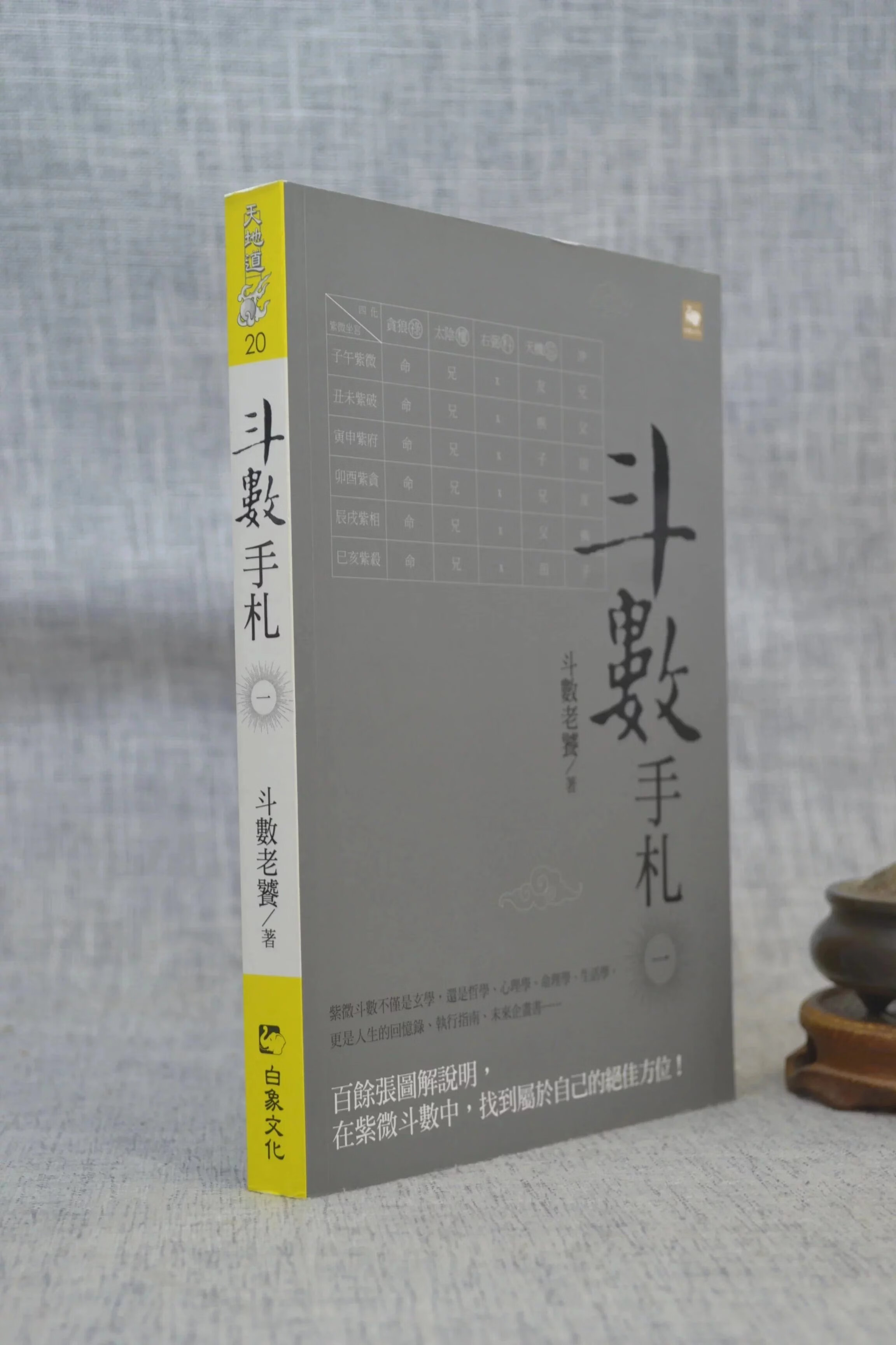 斗数手札（一） 斗数老饕? ?白象文化