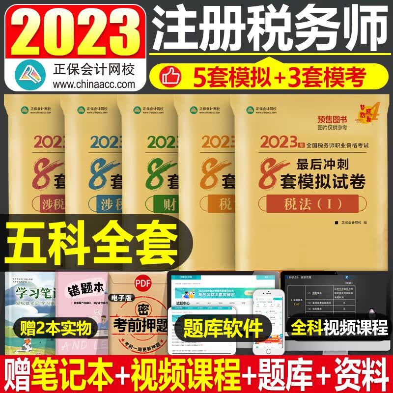 2023年注册税务师考试冲刺必刷8套模拟试卷税法一税二财务与会计涉税服务实务相关法律教材书轻松过关23轻1注税真题库习题试题东奥 注册税务师 必刷8套卷 全套5本