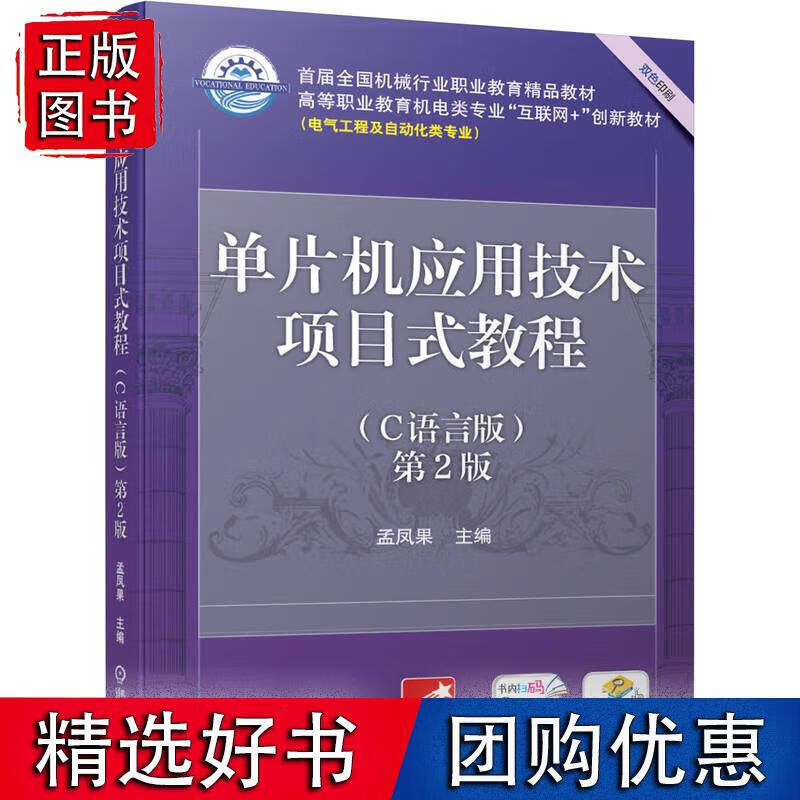 单片机应用技术项目式教程（C语言版） 第2版