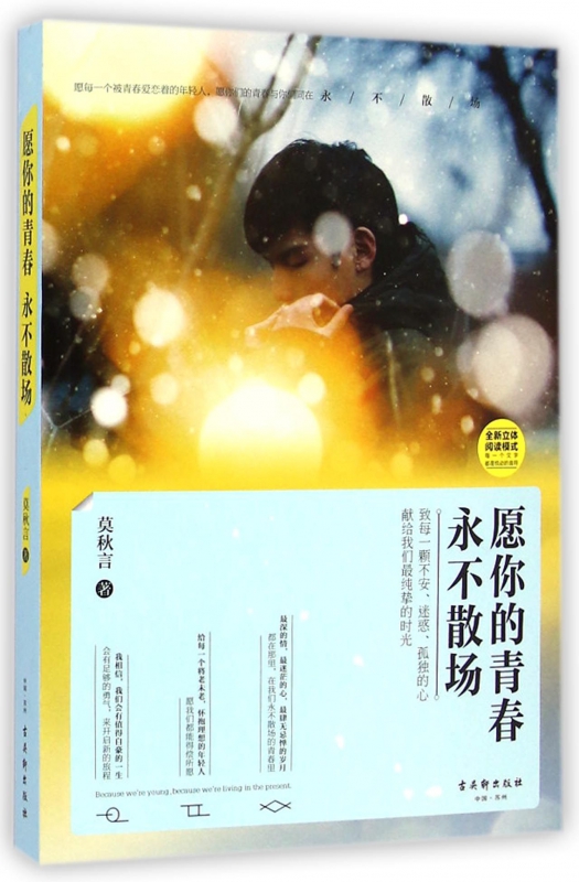 愿你的青春永不散场