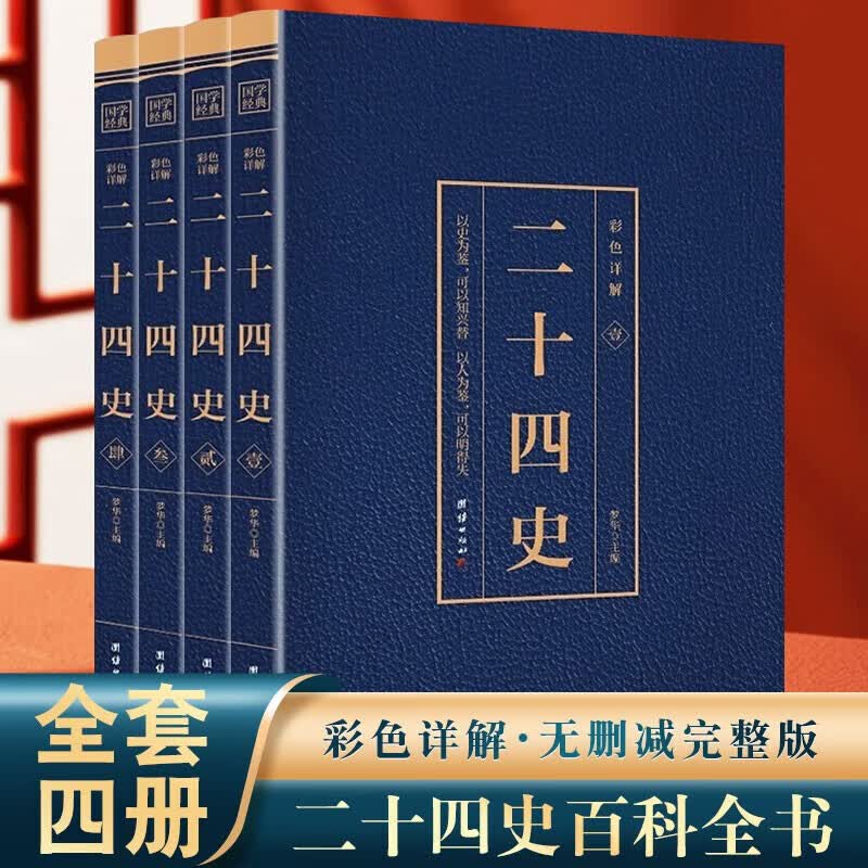 【神券专区.】二十四史 全套彩色详解 无删减完整版 中国通史古代史大全书 精编汉书原著文言文白话文版