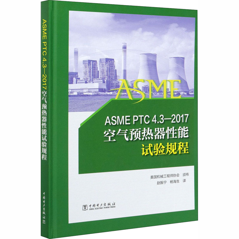 ASME PTC 4.3-2017空气预热器性能试验规程