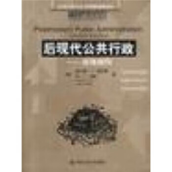 后现代公共行政:话语指向